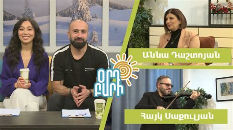 Օրդ Բարի Աննա Դաշտոյան Հայկ Սաքուլյան Youtube