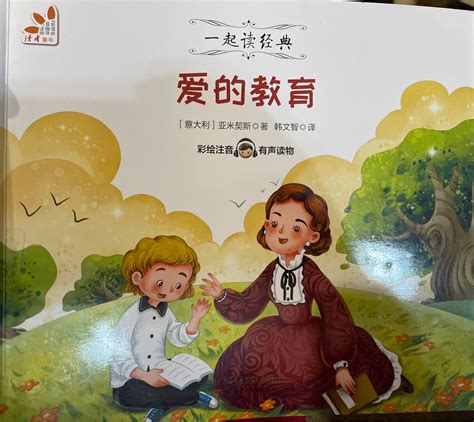 爱的教育 小花生