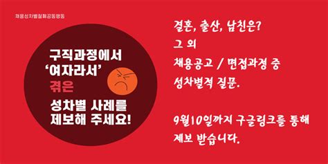 구직과정에서 겪은 성차별을 제보해 주세요 서울여성노동자회 소식ing