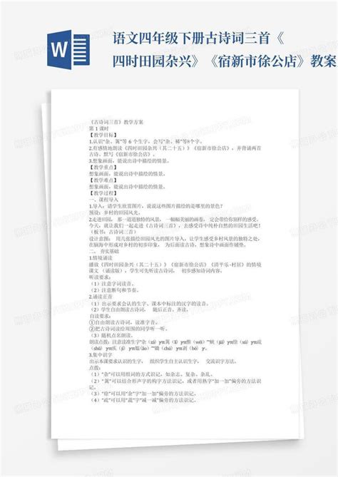 语文四年级下册古诗词三首《四时田园杂兴》《宿新市徐公店》教案word模板下载编号qwdygkoo熊猫办公