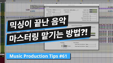 믹싱이 끝난 음악을 마스터링 스튜디오에 맡기는 방법 리뷰강좌 미디톡