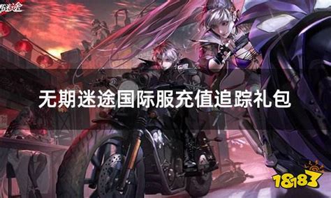 无期迷途国际服充值追踪礼包 国际服怎么充值18183游戏网专区