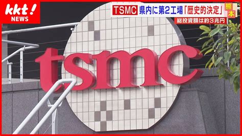 【tsmc】第2工場も熊本に建設 その目的と懸念される影響とは Youtube