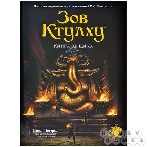 Зов Ктулху Книга сыщика Купить настольную игру в магазинах Hobby Games