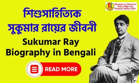 সুকুমার রায় জীবনী Sukumar Ray Biography In Bengali