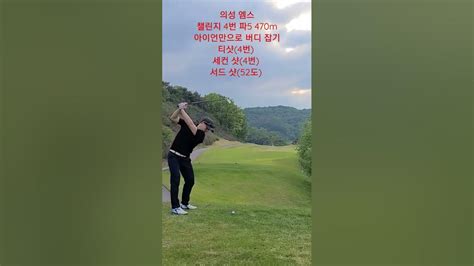 필드 엠스클럽의성cc 파5 드라이버 없이 버디 하기 Golf Golfswing 골프 골프스윙 Youtube