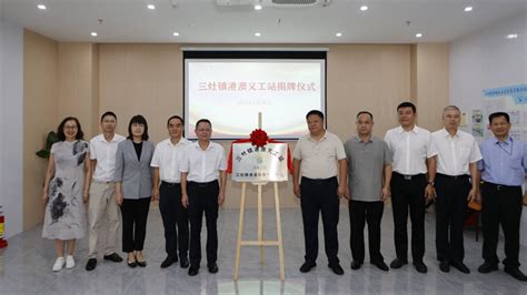 珠海金湾：三灶镇港澳义工站揭牌成立 珠海文明网