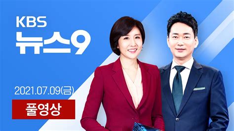 풀영상 특집 뉴스9 수도권 12일부터 ‘4단계“저녁에 2명까지만” 2021년 7월 9일금 Kbs Youtube