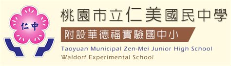 多元創新課程 場地預約桃園市立仁美國民中學