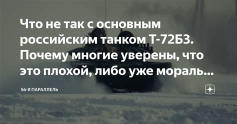 Что не так с основным российским танком Т 72Б3 Почему многие уверены что это плохой либо уже