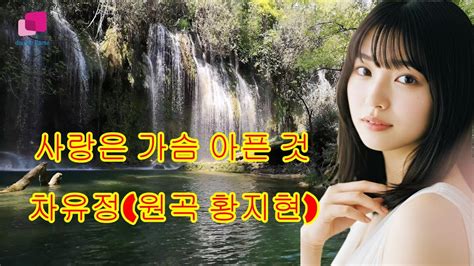 사랑은 가슴 아픈 것 가수 차유정원곡 황지현 Youtube