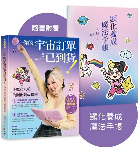 你的宇宙訂單已到貨 小魔女九粒的顯化養成指南 附顯化養成魔法手帳 誠品線上