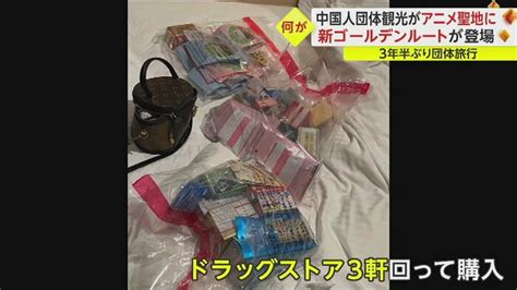 「ばんそうこうや目薬などに12万」帰ってきた“爆買い”中国人団体客 人気の“ゴールデンルート”にも変化｜fnnプライムオンライン