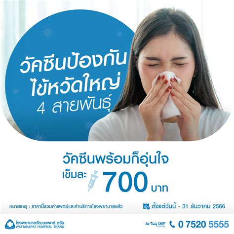 วัคซีนป้องกันไข้หวัดใหญ่ 4 สายพันธุ์ โรงพยาบาลวัฒนแพทย์ ตรัง