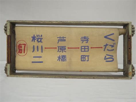 Yahooオークション 4 14 木製幕巻器 巻取器 大阪市電 布製方向幕 福