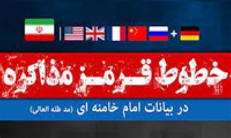 مهمترین خطوط قرمز مذاکرات هسته‌ای