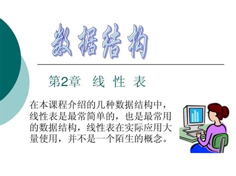 数据结构课件 第2章线性表word文档在线阅读与下载无忧文档