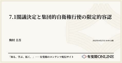 71閣議決定と集団的自衛権行使の限定的容認 有斐閣online