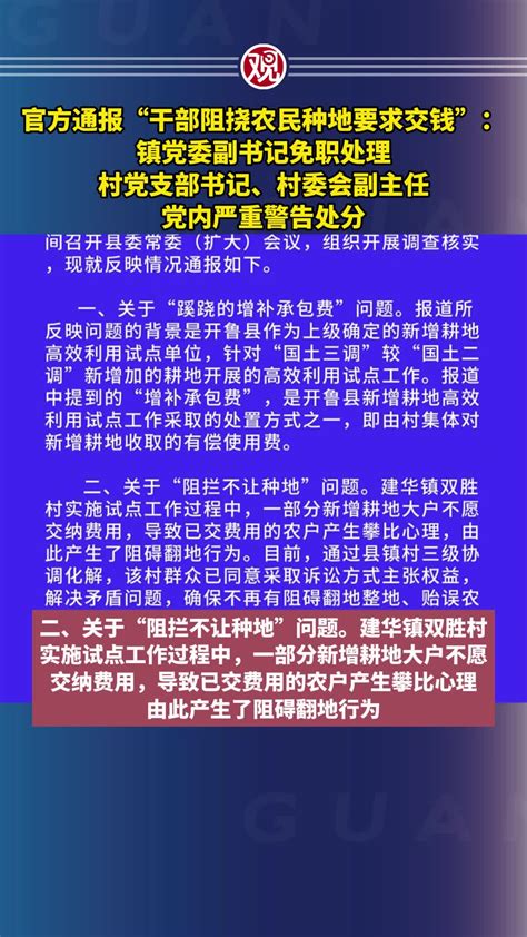 官方通报“干部阻挠农民种地要求交钱”：镇党委副书记免职处理，村党支部书记、村委会副主任党内严重警告处分