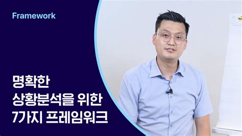 상황분석의 7가지 프레임워크 가인지캠퍼스