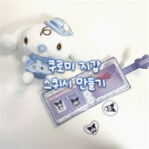 산리오 쿠로미 지갑 스퀴시 만들기 무료 도안 빈이네 메이킹 네이버 블로그