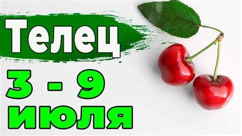 ♉ ТЕЛЕЦ 🍒 С 3 по 9 июля 2023 💫 Таро Прогноз на неделю 🔮 Гороскоп Youtube