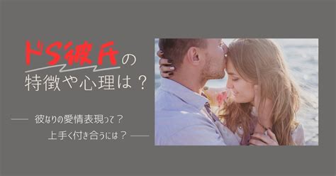 【意中】ドs彼氏の特徴や心理は？彼なりの愛情表現や上手く付き合うコツも紹介！ 2025年7月 ラブドア「love Door」
