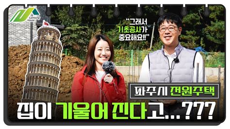 목조주택 기초공사 이렇게 하지 않으면 집이 기울어진다고 전원주택 단독주택 기초공사 Youtube
