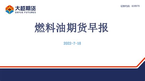 大越期货燃料油期货早报20220718