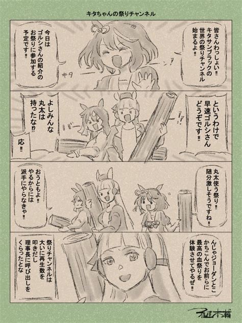 ウマ娘ゆるすぎダービー「キタちゃんの祭りチャンネル」です 毎度おなじみと Miyabiya Honpo さんのマンガ ツイコミ仮