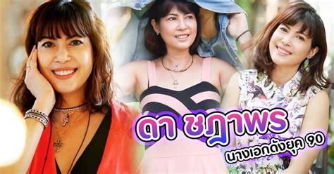 ดา ชฎาพร ประวัติอดีตนางเอกดังยุค 90 เจ้าของผลงานละครมากมาย
