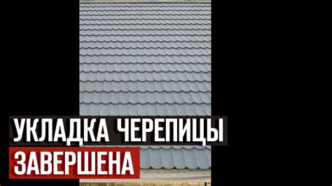 Укладка черепицы на крышу завершена - YouTube