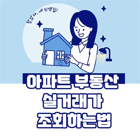 부동산 아파트 실거래가 시세 조회 방법 2가지 세상에 모든 재테크