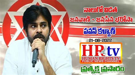 నాలుగో విడత జనవాణి జనసేన భరోసా తిరుపతి పవన్ కళ్యాణ్ Youtube