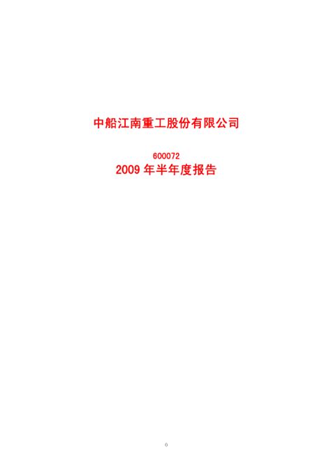 中船股份：2009年半年度报告