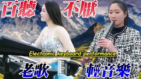 【非常好听】👍 不能錯過的电子琴伴奏dj舞曲，3d環繞立體聲 《舞女》《你怎么说》《爱拼才会赢》《旧梦》《阿里山的姑娘》车载必备音乐电子琴