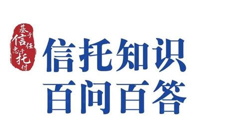 信托知识库信托知识百问百答 手机新浪网