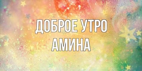 Открытка с именем Амина Доброе утро доброе утро на абстрактном фоне