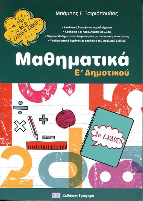 ΜΑΘΗΜΑΤΙΚΑ Ε ΔΗΜΟΤΙΚΟΥ Κορφιάτης Books