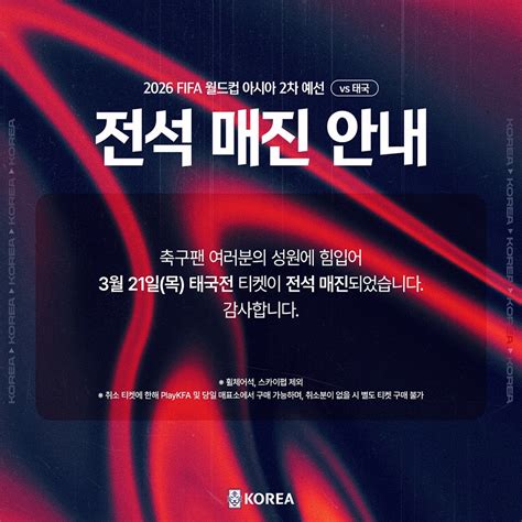 대한민국 𝗣𝗟𝗔𝗬 𝗢𝗡 𝗮𝘀 𝗢𝗡𝗘 하나되어 빛나는 순간 2026 Fifa 월드컵 아시아 2차 예선 태국전 전석매진 축구팬 여러분의 성원에 감사드립니다🙇🏻‍♂️