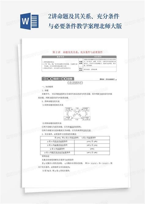 2讲命题及其关系、充分条件与必要条件教学案理北师大版word模板下载 编号qyepknzk 熊猫办公
