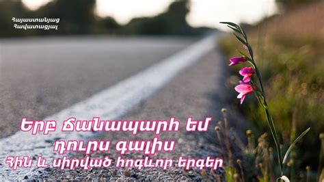 Երբ Ճանապարհ եմ դուրս գալիս Հին և սիրված հոգևոր երգեր Youtube