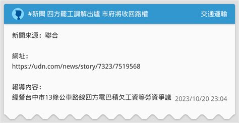 新聞 四方罷工調解出爐 市府將收回路權 交通運輸板 Dcard