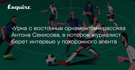 «Урна с восточным орнаментом рассказ Антона Секисова