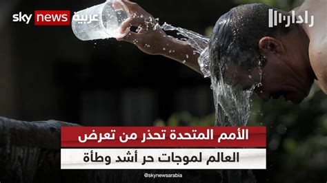 القبة الحرارية في سماء العرب50 درجة والتداعيات كبيرة رادار Youtube