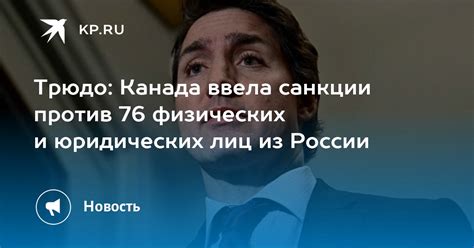 Трюдо Канада ввела санкции против 76 физических и юридических лиц из России Kp Ru