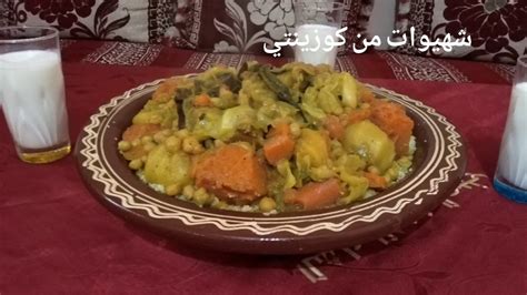 كسكس مغربي بلحم الراس والخضر بكل أسراره للمبتدئات Couscous Marocain