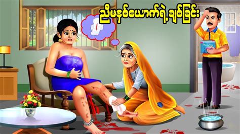 ညီမနှစ်ယောက်ရဲ့ ချစ်ခြင်း မြန်မာပုံပြင်များ Youtube