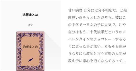 保健室の死神 逸藤まとめ まゆの小説 Pixiv