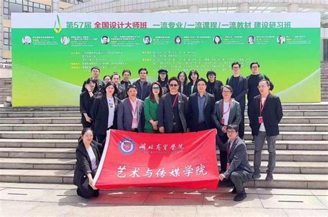 研学笃行 共建一流 艺术与传媒学院教师参加第57届全国设计大师班暨一流专业 一流课程 一流教材建设研习班 湖北商贸学院艺术与传媒学院